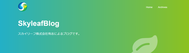 ブログ – スカイリーフ株式会社